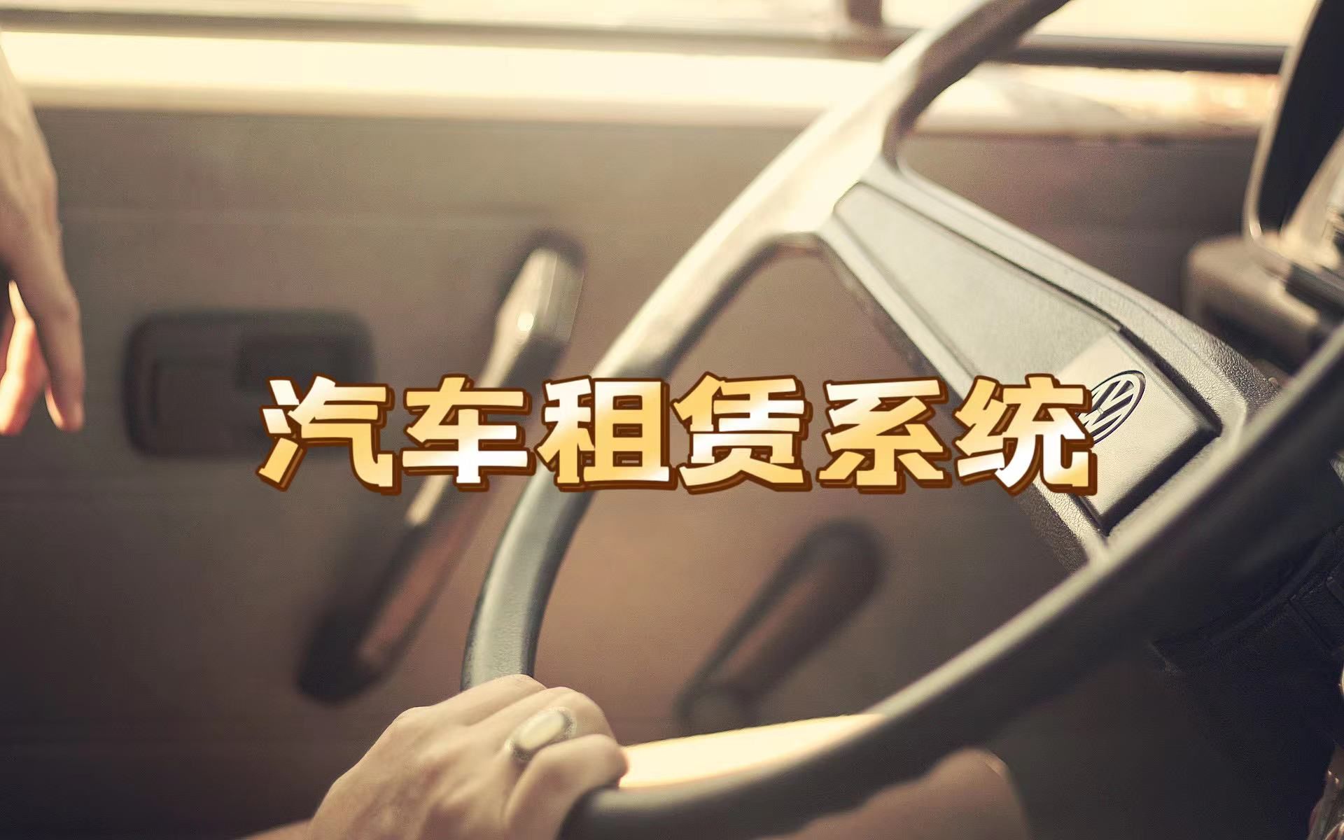 汽车租赁管理系统