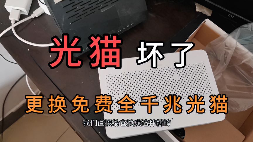 用户光猫坏了,宽带小哥给她换成全千兆的,免费不收一分钱