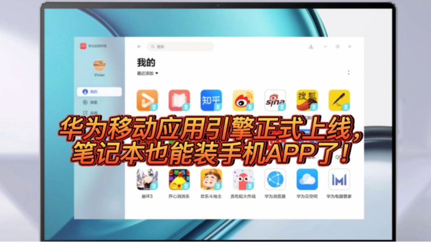 华为移动应用引擎正式上线,笔记本也能装手机APP了!