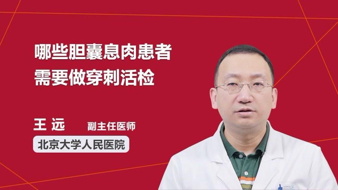 哪些胆囊息肉患者需要做穿刺活检