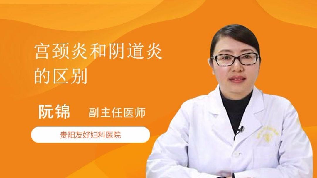 宫颈炎和阴道炎的区别