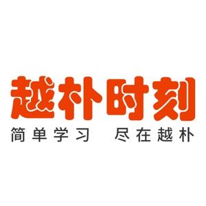 越朴许老师 