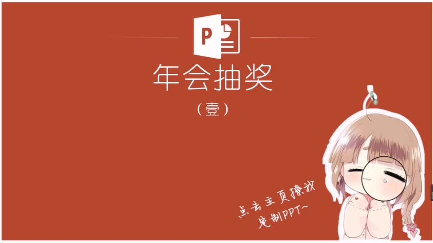 #ppt 年会抽奖(一)