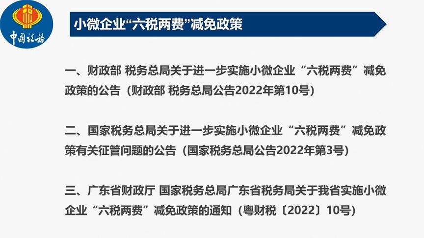 小微企业6税2费减免政策