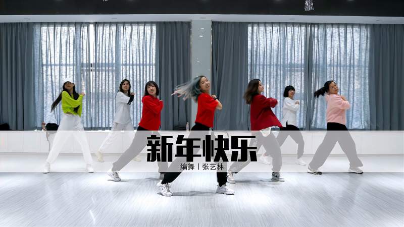 超级哇塞的年会舞蹈《新年快乐》适合新手入门，简单易学丨收藏