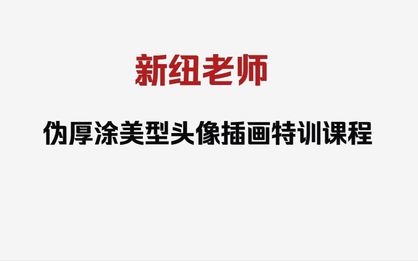 新纽老师伪厚涂美型头像插画特训课程教程百度网盘