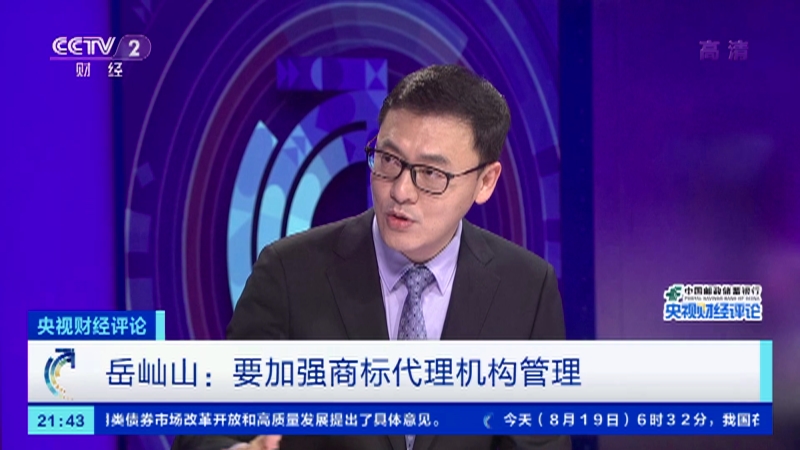 [央视财经评论]岳屾山:要加强商标代理机构管理