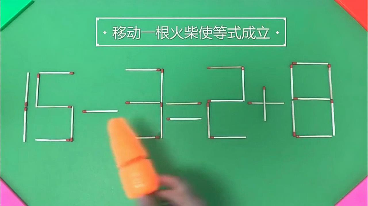 移动一根火柴,如何使等式变得成立?题目略难!