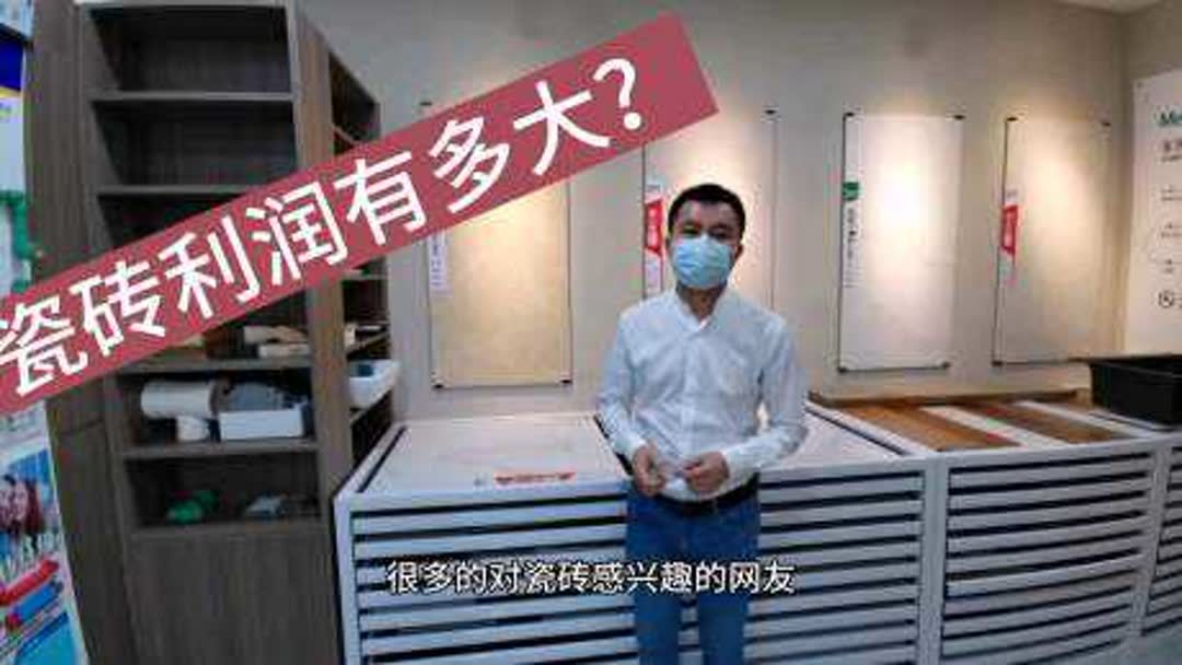 买瓷砖是否吃了大亏，瓷砖利润有多大，暴利吗？听听住哥怎么说
