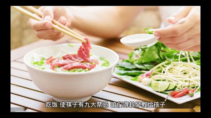 筷子的九大禁忌你教给你孩子了吗?看看吧
