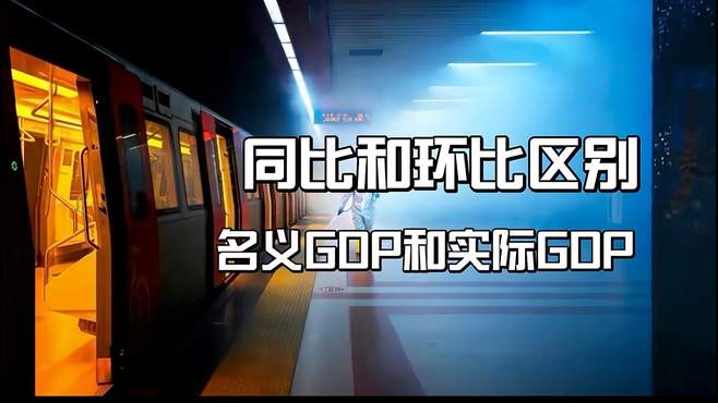 同比和环比的区别,什么是名义GDP实际GDP