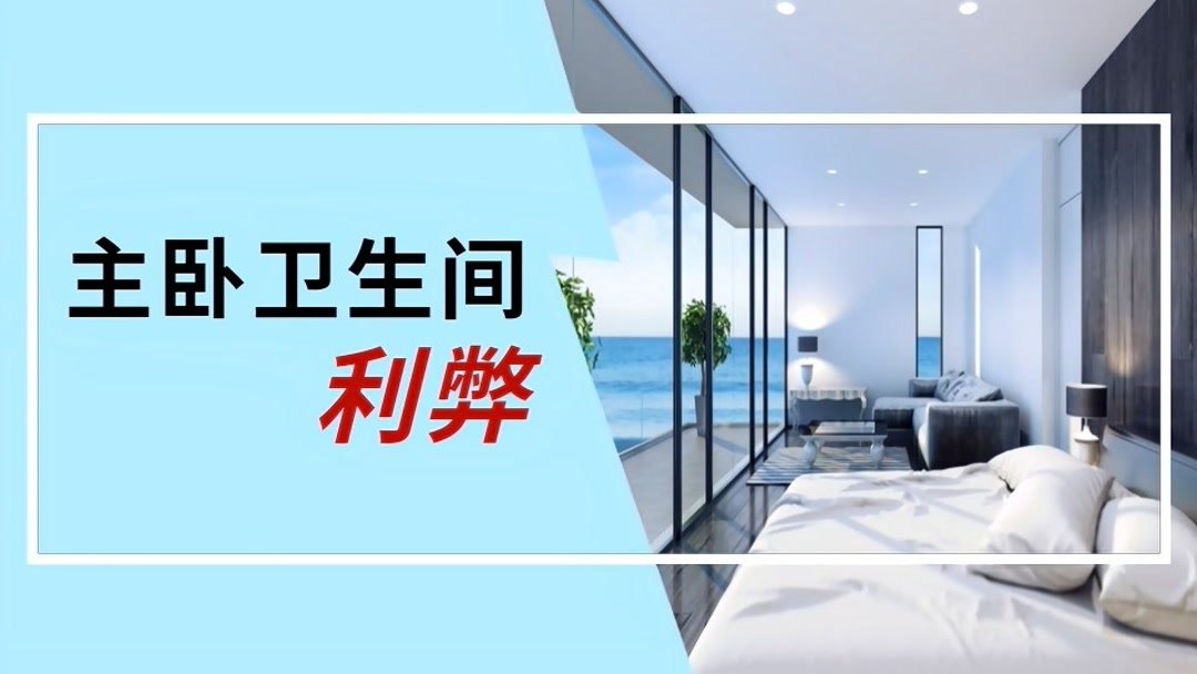 越来越多人不买主卧带卫生间的户型了,专家:这两个原因很重要