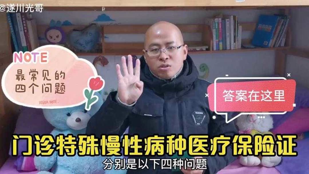 门诊特殊慢性病种医疗保险证,最常见的四个问题,答案在这里。