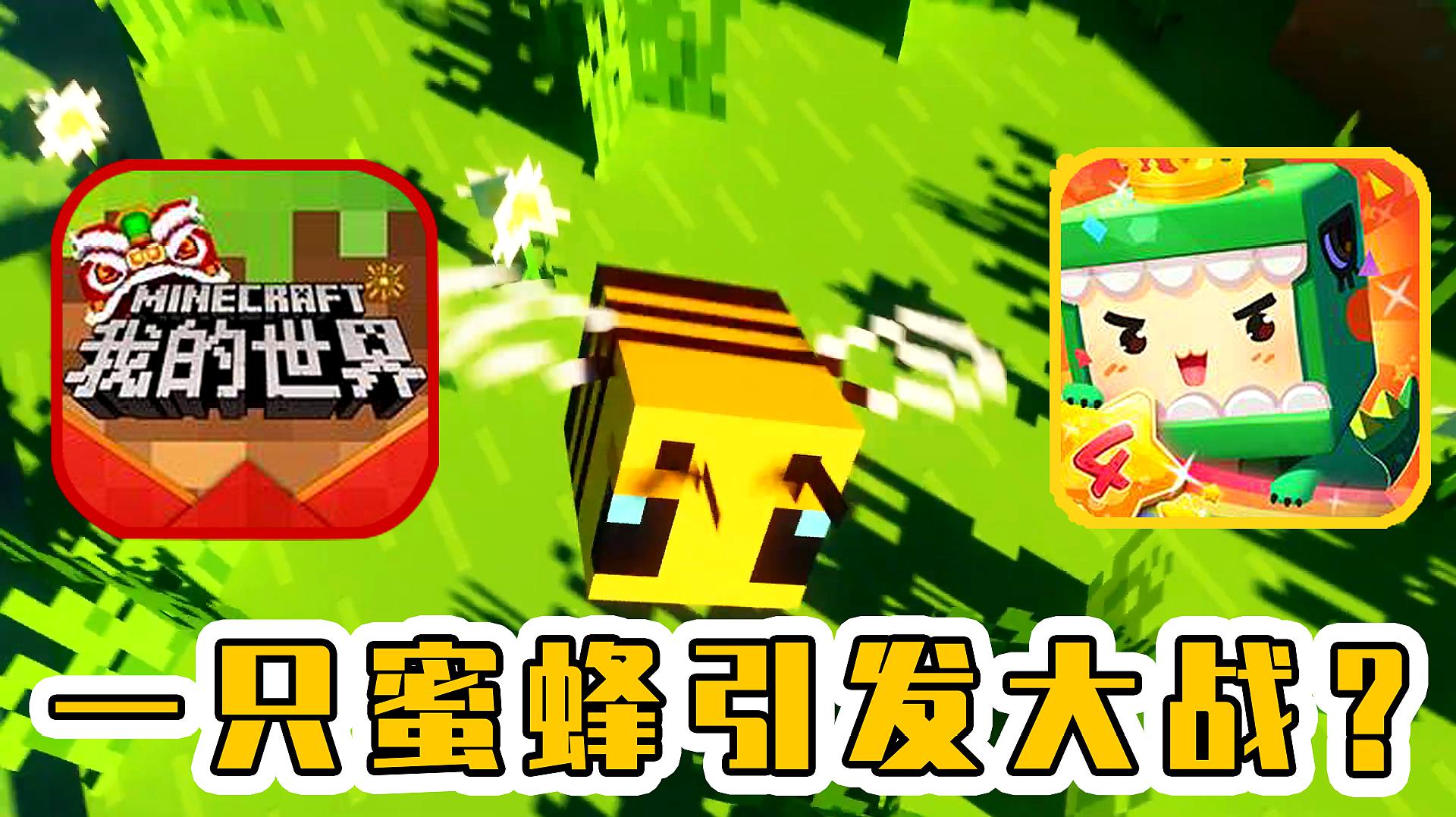 我的世界抄袭迷你世界!MC新版本的蜜蜂引发争议,这次MC栽了?