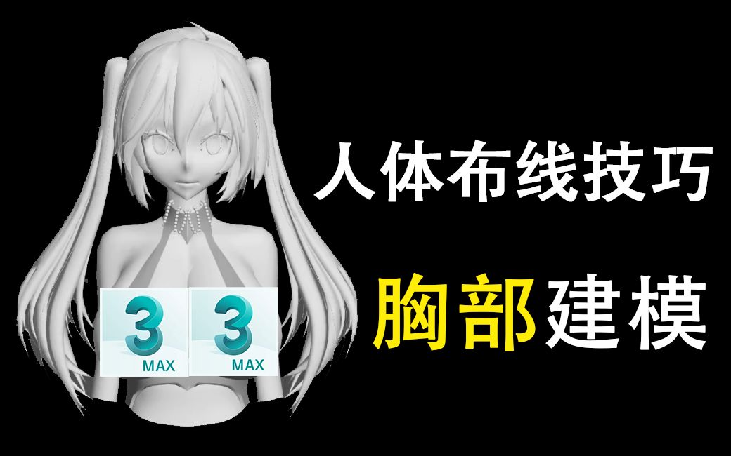 ...教程!新手小白学习的女性人体布线技巧,游戏人物角色模型制作全过程