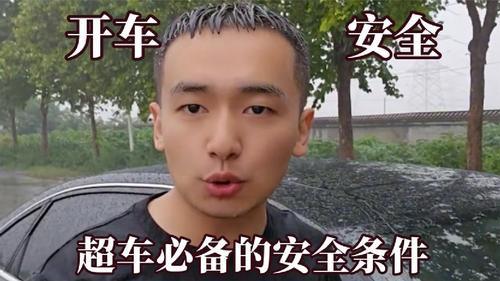 这才是真正安全的开车小技巧!超车必备的安全条件,下雨天冷常识