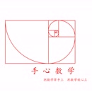 手心数学 
