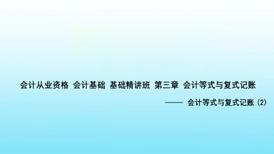 会计基础-第三章02-会计从业考试必备教程