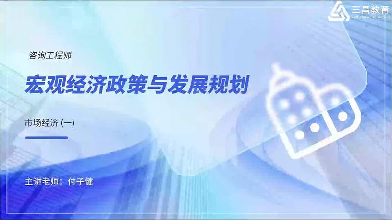2023年咨询工程师考试:宏观经济政策与发展规划教材精讲班03