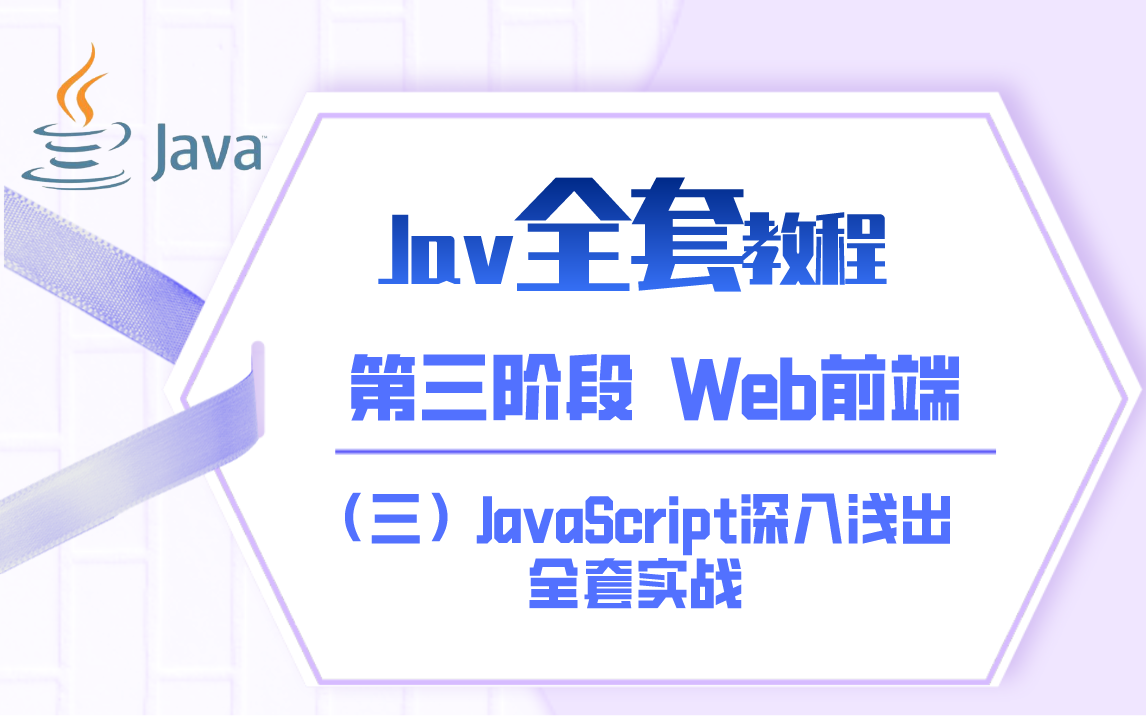 整套Java教程视频 阶段三-Web前端[3]JavaScript深入浅出全套实战...