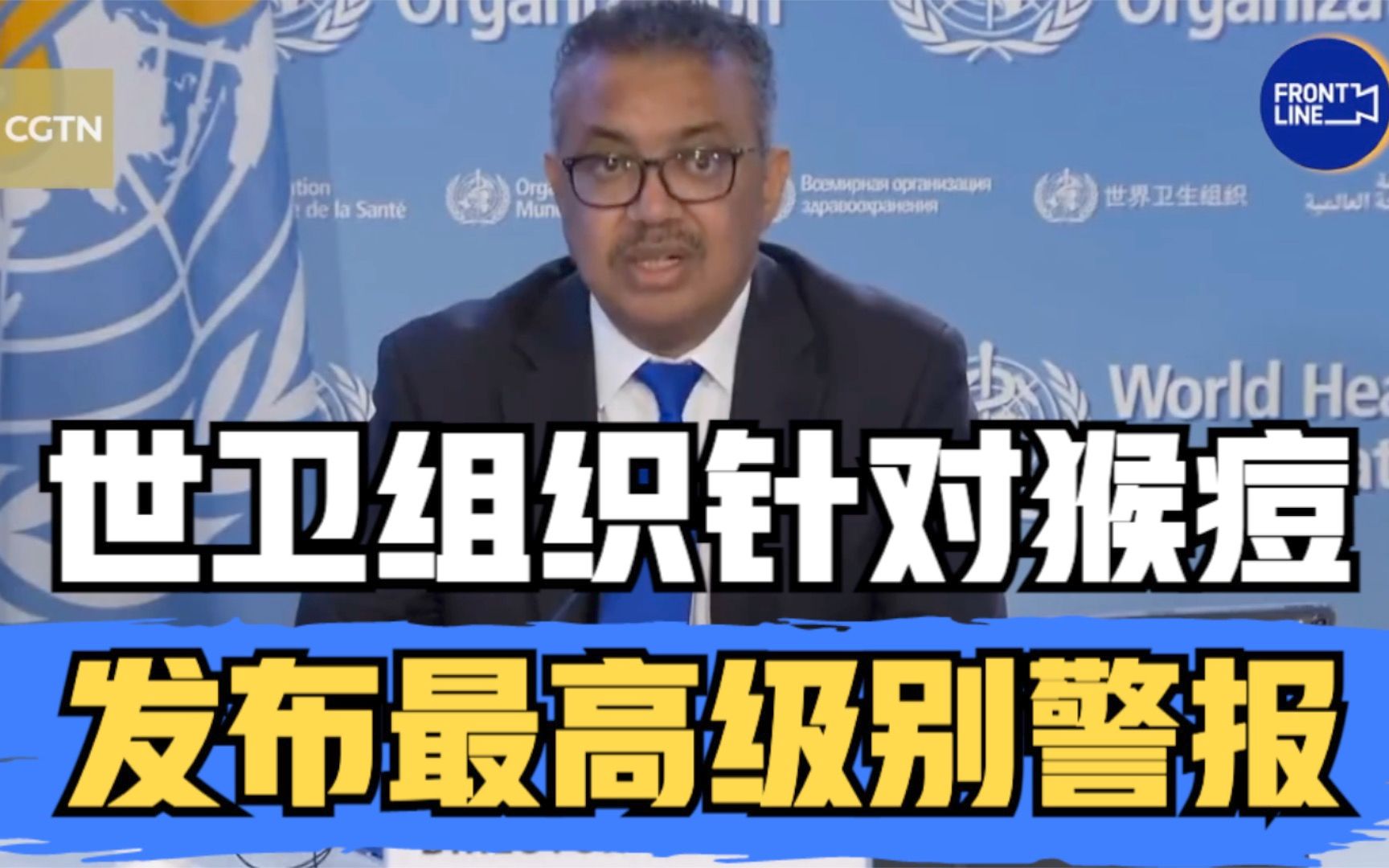 世卫:猴痘疫情构成国际关注的突发公共卫生事件