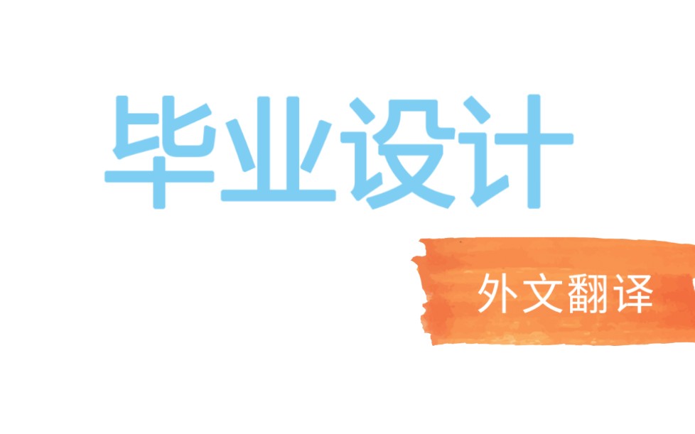 本科毕业设计——外文翻译