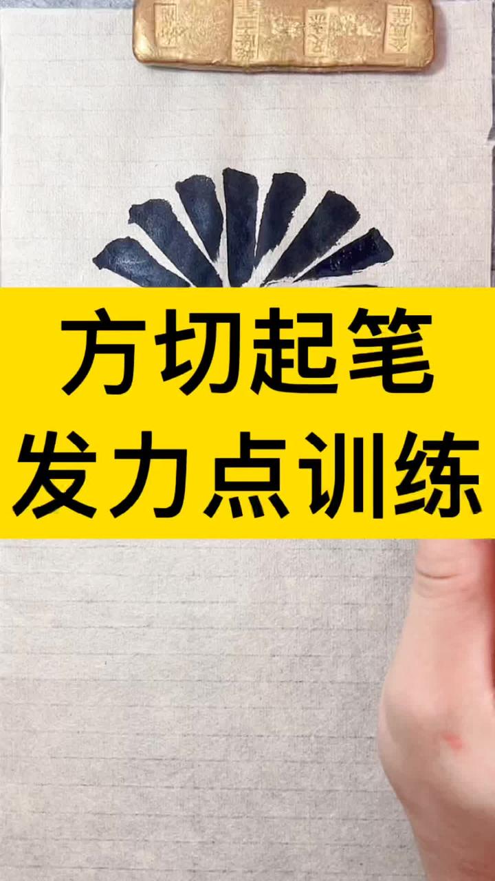 方切起笔,发力点训练#颜体教学 #零基础教学 #规范字教学 #书法正楷...