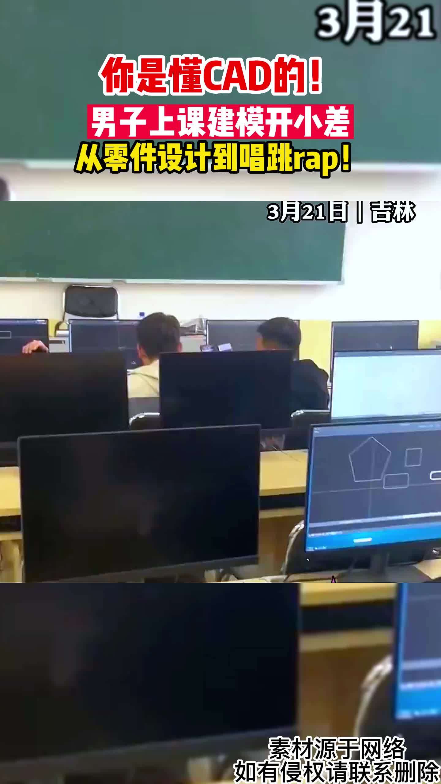 你是懂CAD的!男子上课建模开小差,从零件设计到唱跳rap!