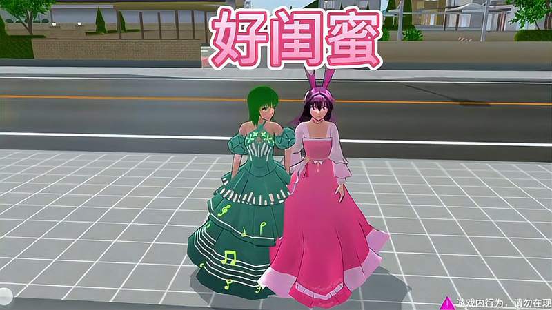 樱花校园模拟器之好闺蜜