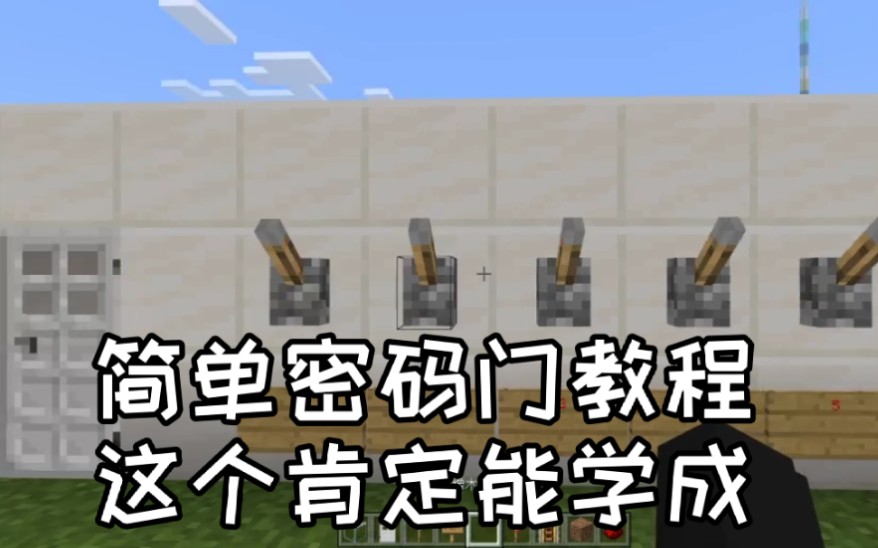 【我的世界】简单密码门教程,这个肯定能学成!答应我别说不会