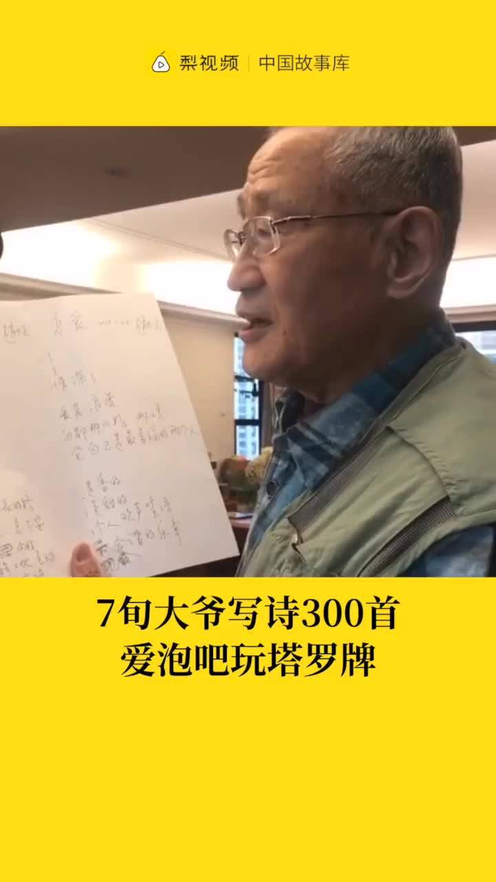 梦想中的退休生活!7旬大爷写诗300首,爱泡吧玩塔罗牌