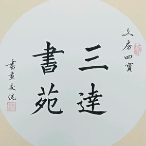 品三达 