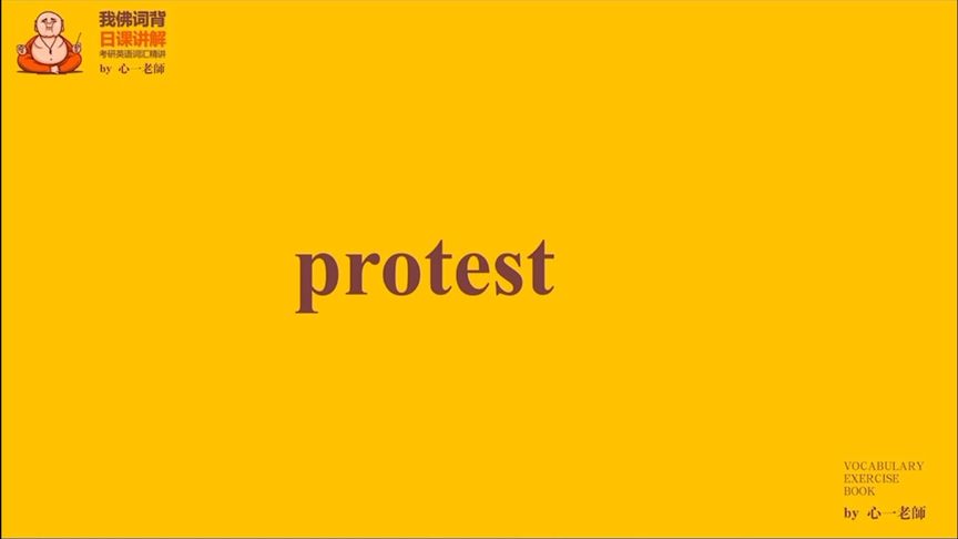 跟着心姐学习考研必背单词-351protest的用法