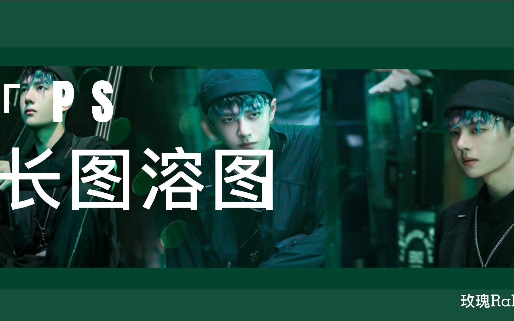 PS长图溶图教程