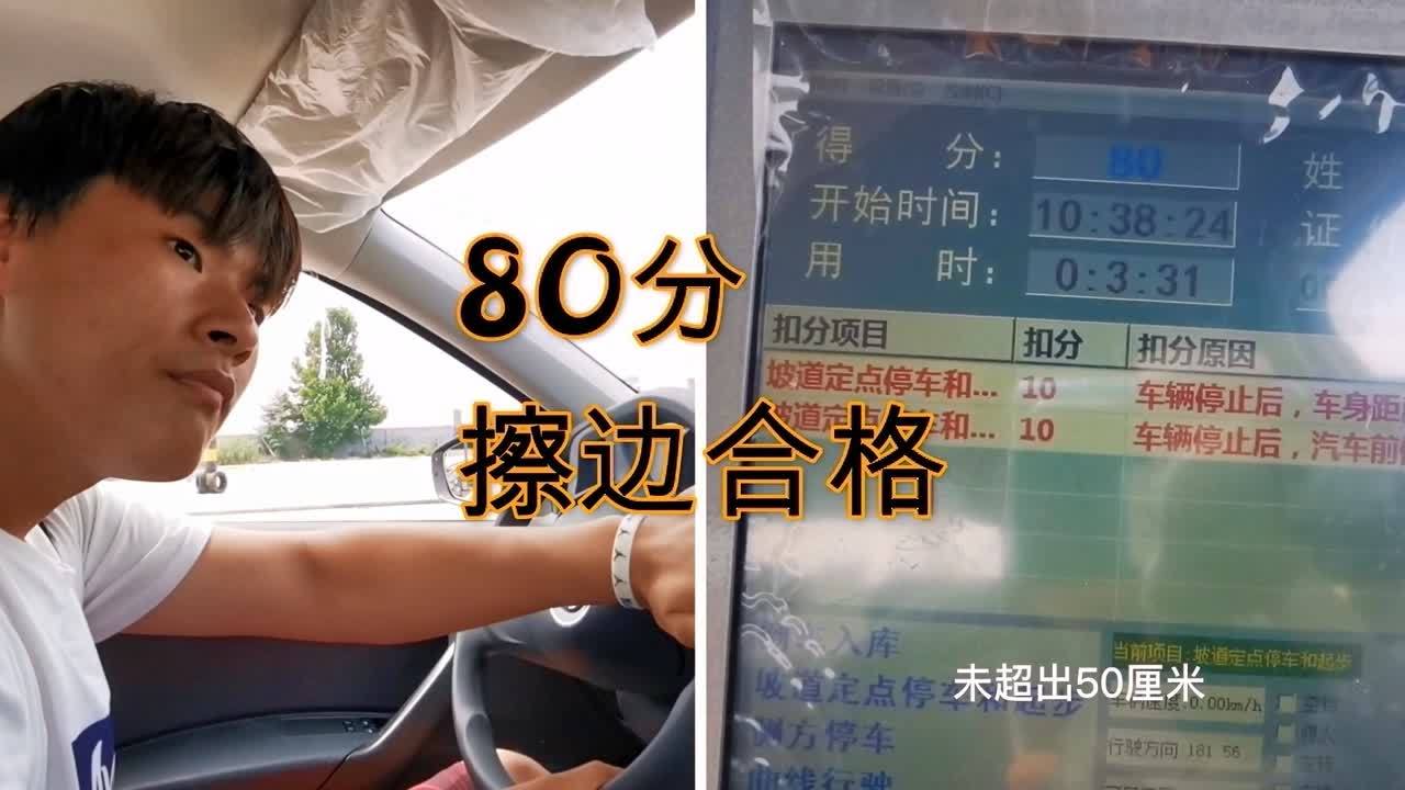 科目二模拟考试,小伙考了80分,擦边合格,小伙出了一身冷汗