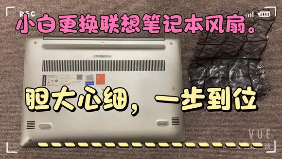 更换笔记本风扇小攻略|联想Thinkpad机型|胆大心细,轻松搞定。