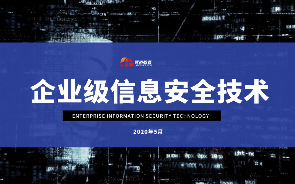 【公开课】信息安全行业发展趋势