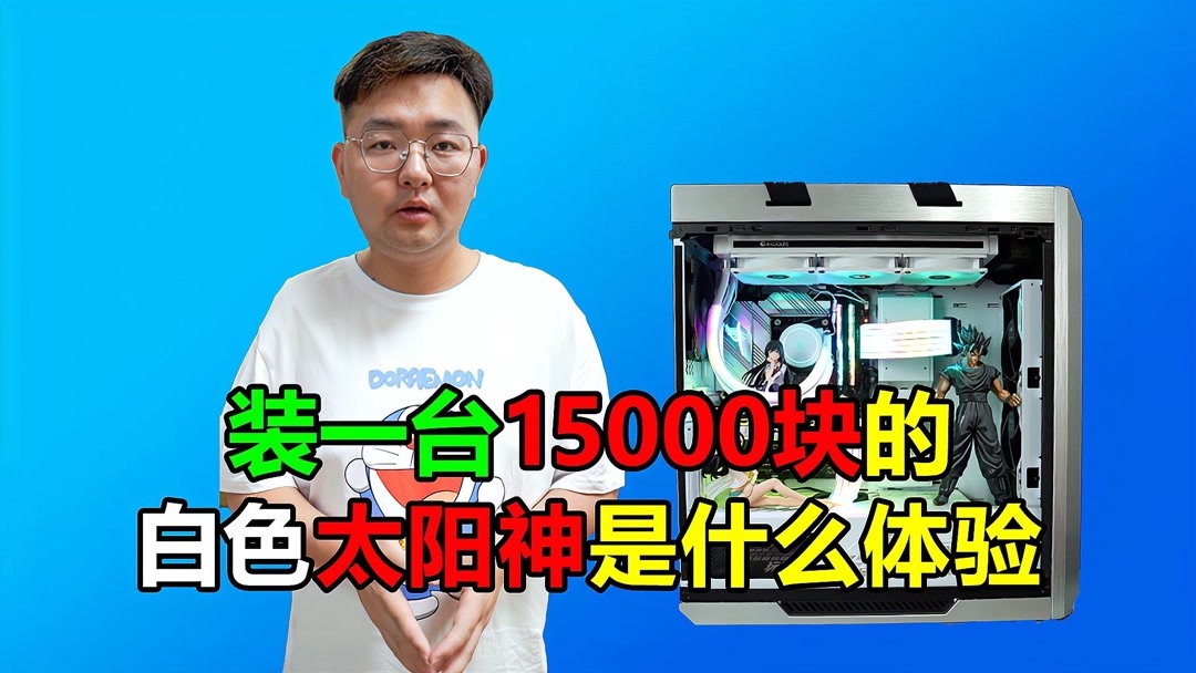 今天装台吹雪主题的太阳神组装电脑,造价具体配置在视频最后 ,答应我...