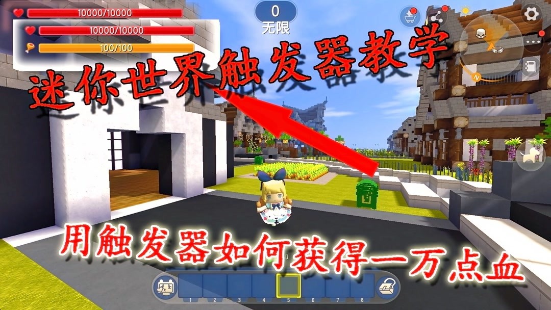 迷你世界触发器,获得一万点血的无敌触发器,一千米高空摔不死