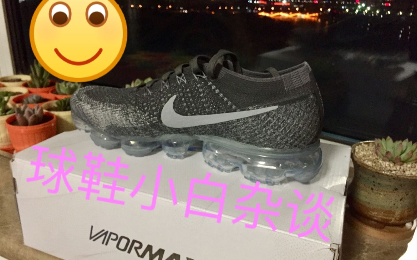 vapormax开箱+球鞋小白杂谈