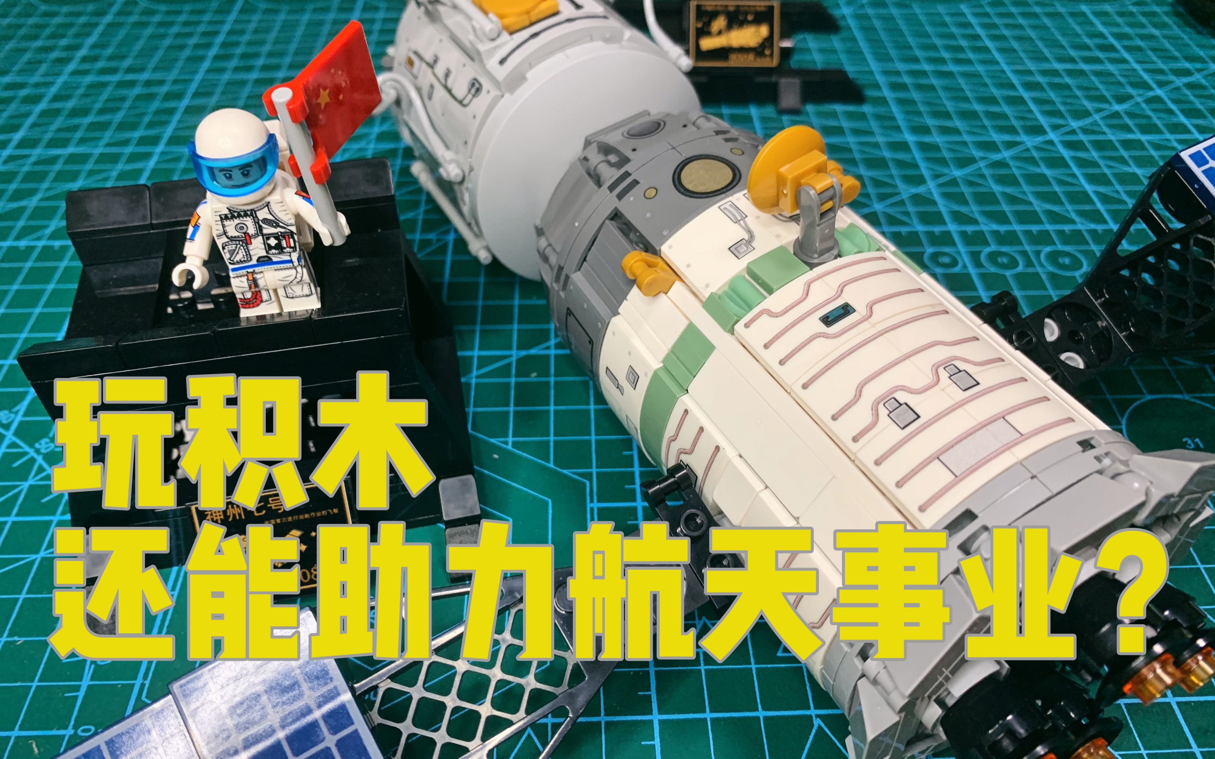【铁血硬汉的太空情怀】森宝航天文创系列积木测评