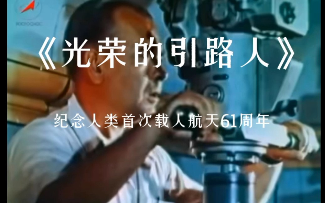 光荣的引路人一纪念人类首次载人航天61周年