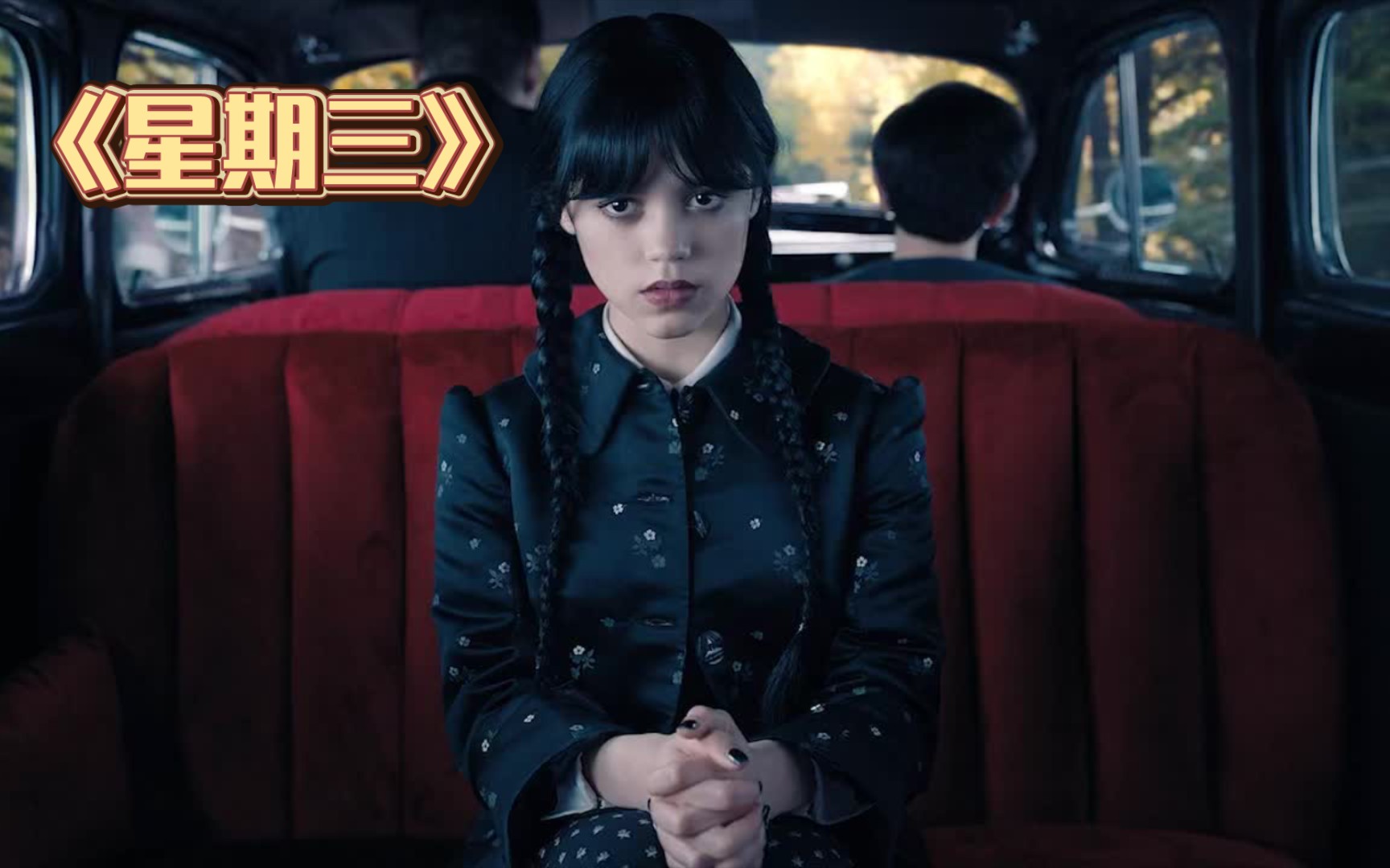 一口气看完,美剧《星期三》