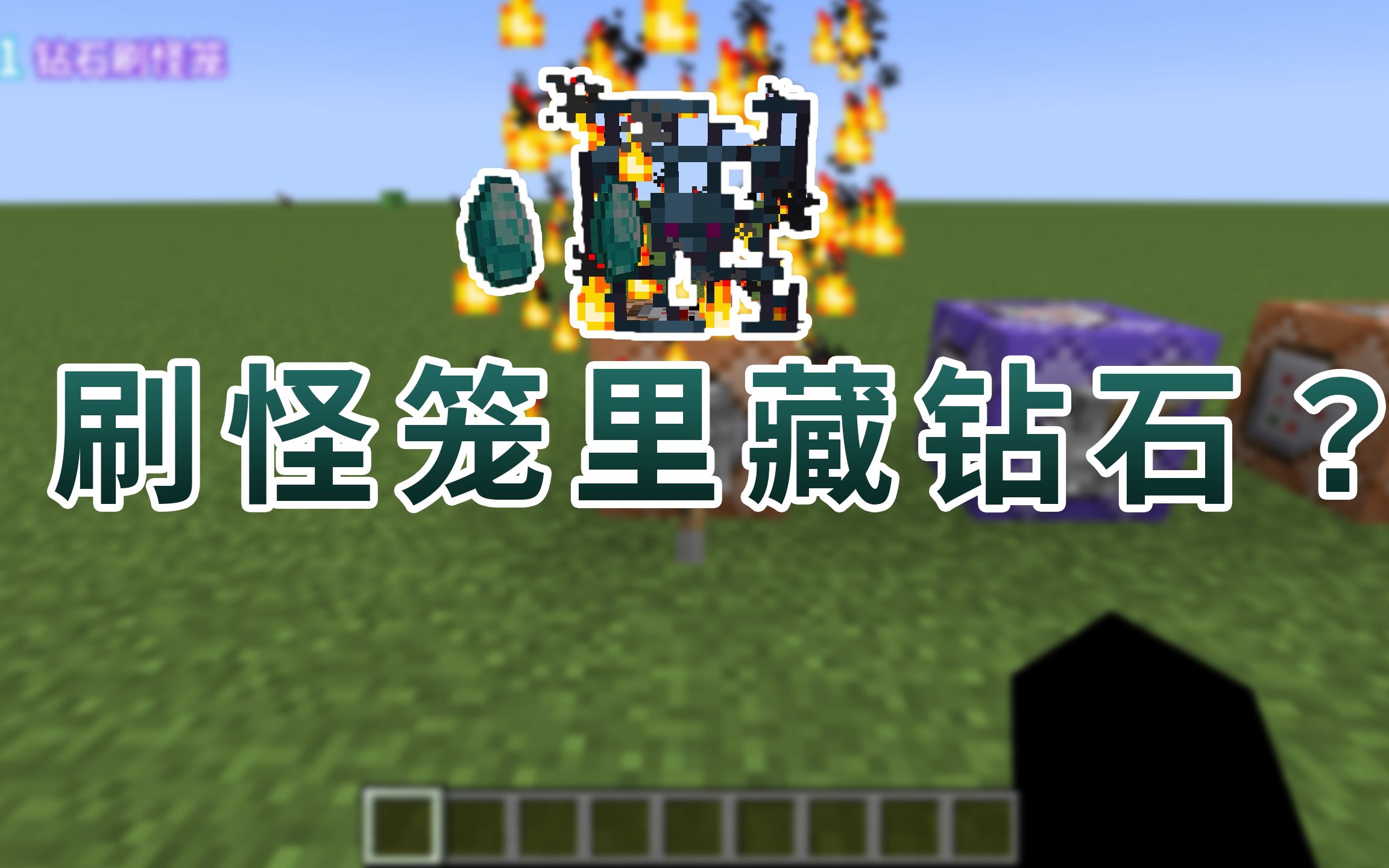 三令1.18.1-刷怪笼里藏钻石?