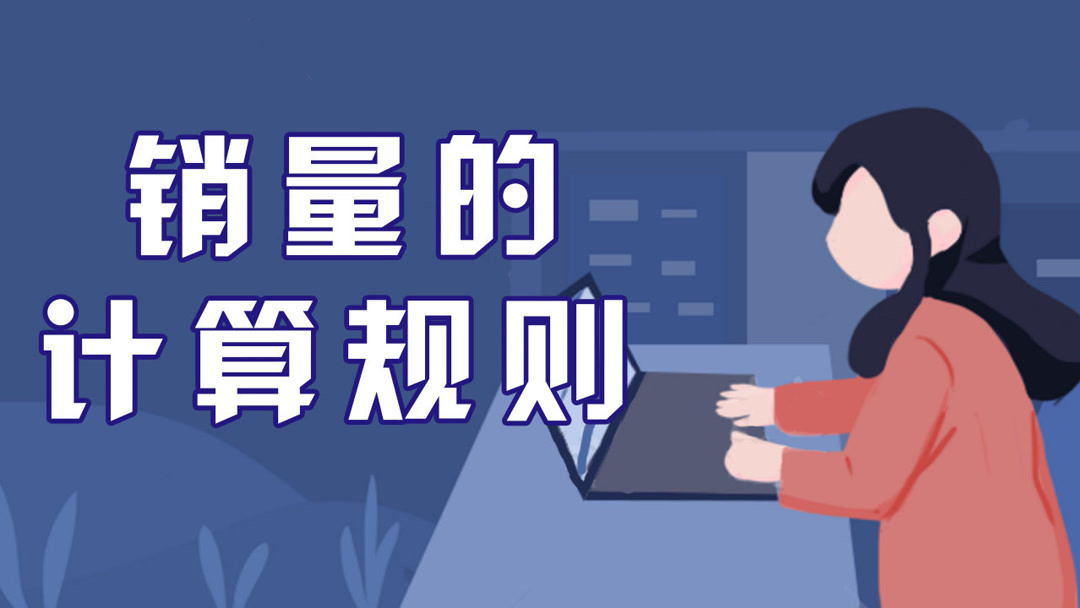 退货后销量如何计算