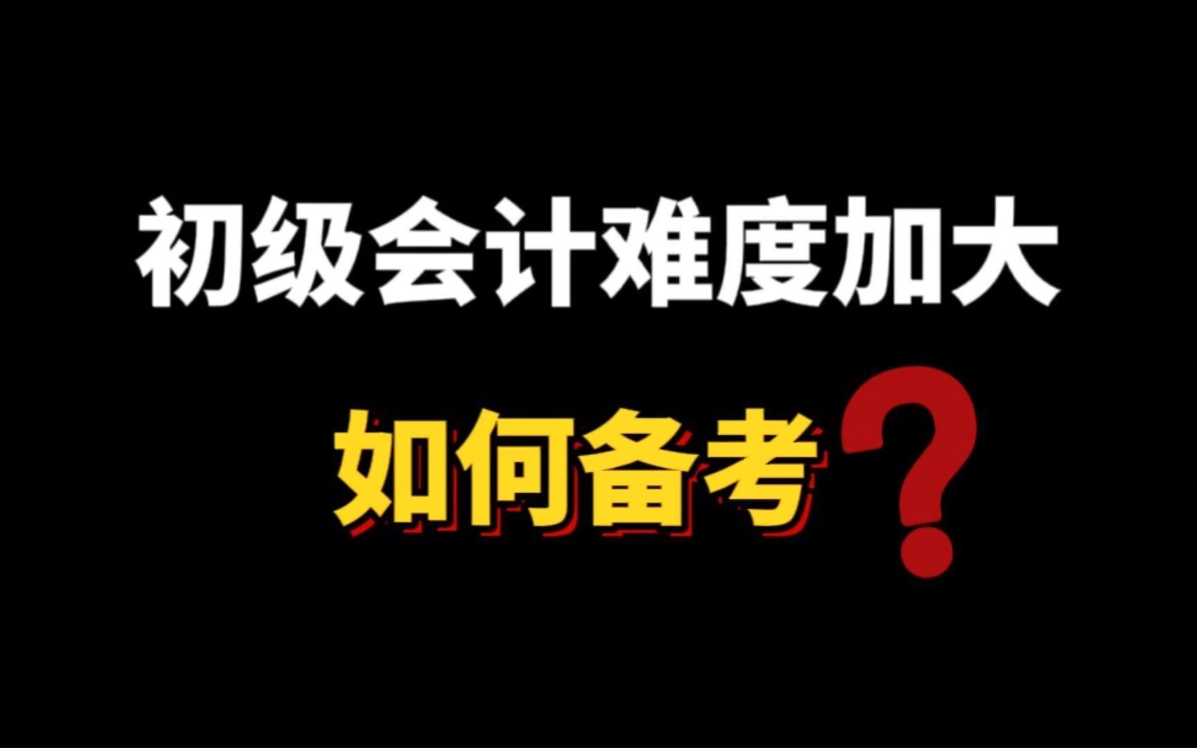 2023初级会计!新变化新提纲!能救一个是一个