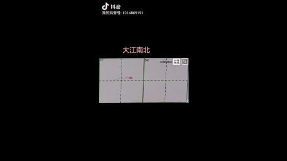 文砚书院,陪伴你学习。田字格:江