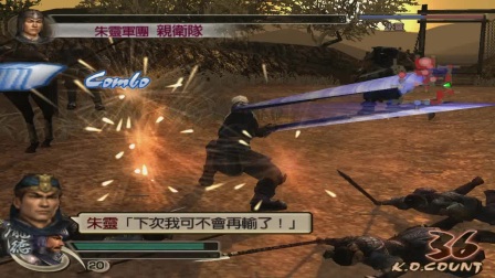 真三国无双4 庞德 4级武器 惊天动地 外传入手