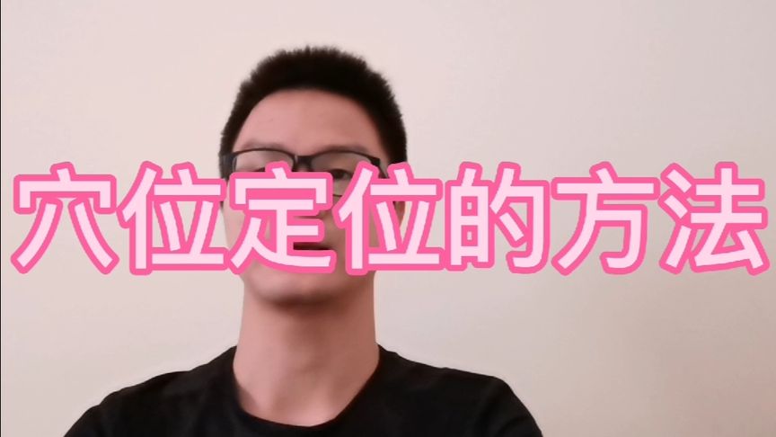 人有高矮胖瘦不同类型,取穴方法会一样吗?有哪些穴位定位方法?