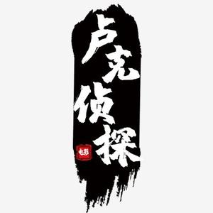 卢克侦探 